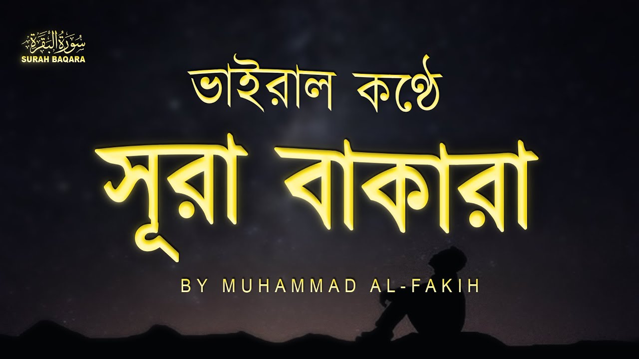 ভাইরাল কণ্ঠে সূরা বাকারা (الْبَقَرَة) । VIRAL SURAH BAQARA | Muhammad ...