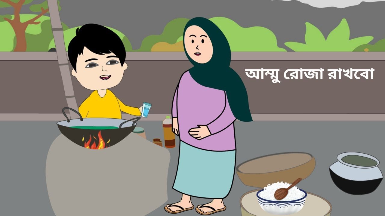 আম্মু রোজা রাখবো ! / 😆মজার গল্প/ bangla funny cartoon videos / b for ...