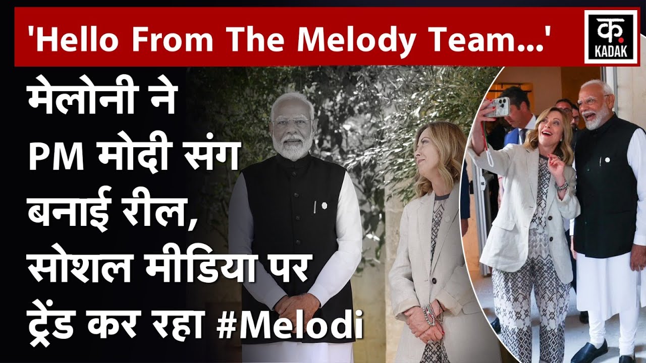PM Modi Meloni Video: मेलोनी ने PM मोदी संग बनाई रील, Social Media पर ...