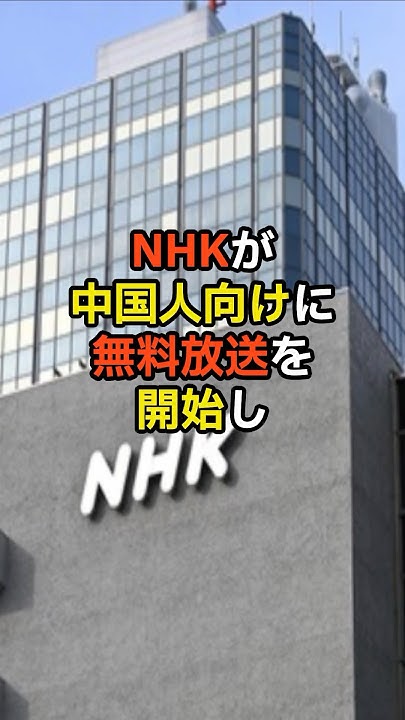 NHKが中国向けに無料放送を開始！なぜ日本人だけ負担？ #nhk #お金 #ライフハック - YouTube