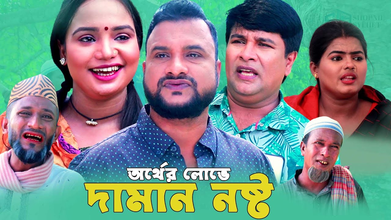 Sylheti Natok | অর্থের লোভে দামান নষ্ট | Tera Miah Natok 2023 | Tera ...