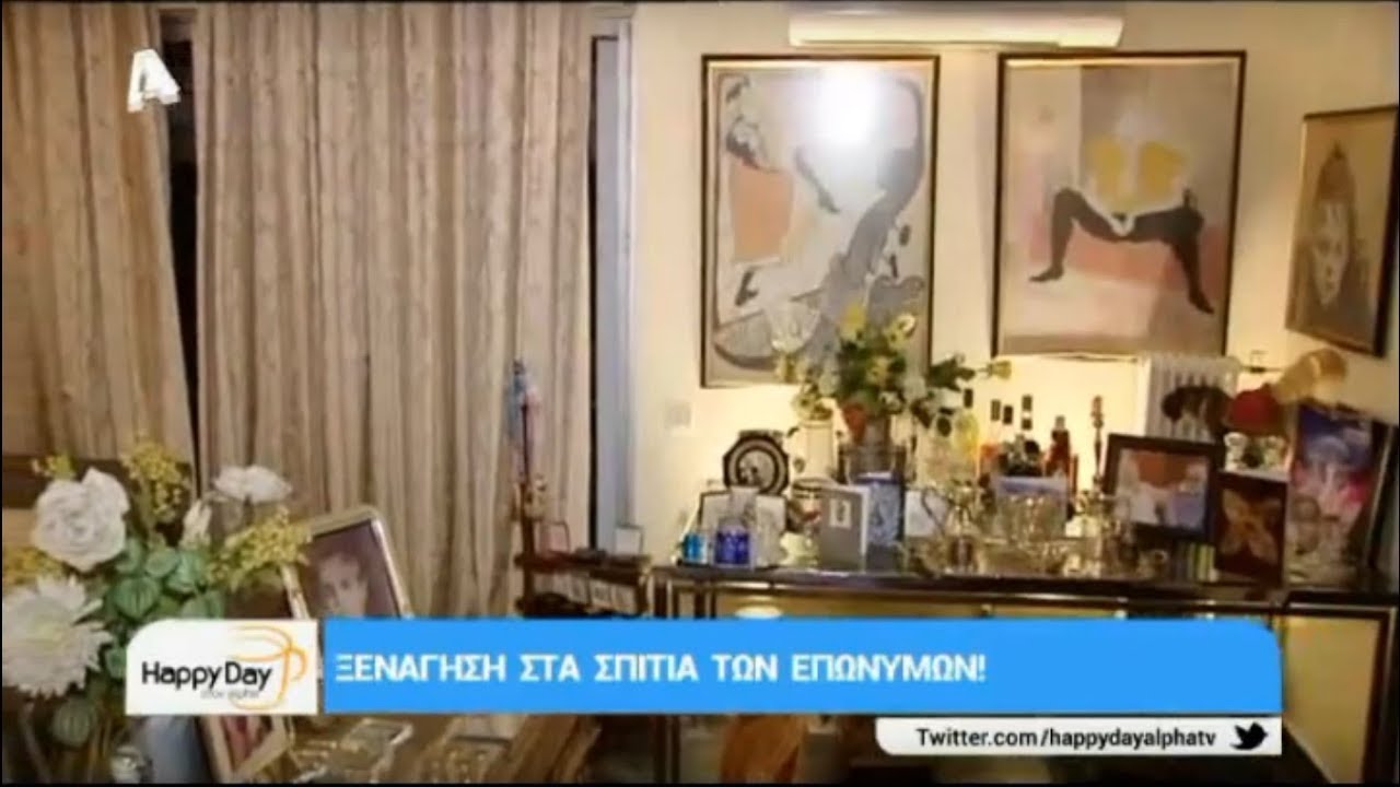 Ξενάγηση στα σπίτια των επωνύμων | Happy Day AlphaTv - YouTube