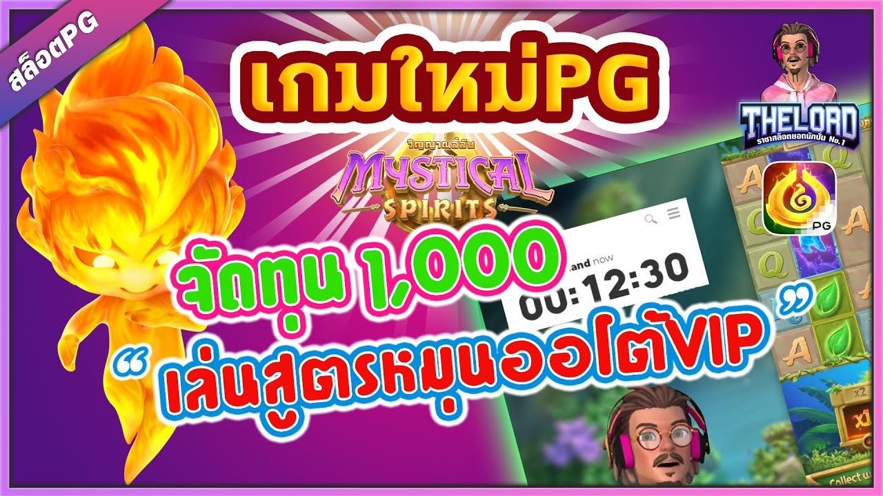 เกมใหม่pg สล็อตpg สล็อต mystical spirits วิญญาณลี้ลับทุน1000 เล่นสูตร ...