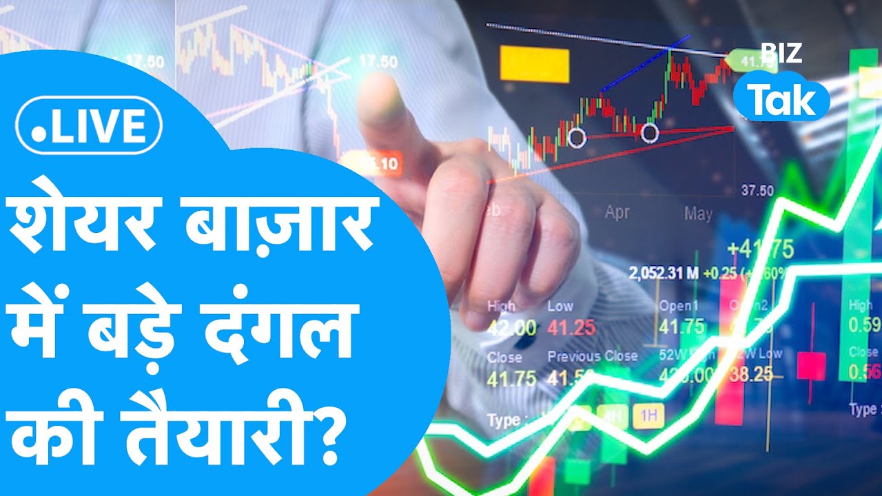 Share Bazaar LIVE| शेयर बाज़ार में बड़े दंगल की तैयारी?| BIZ Tak - YouTube