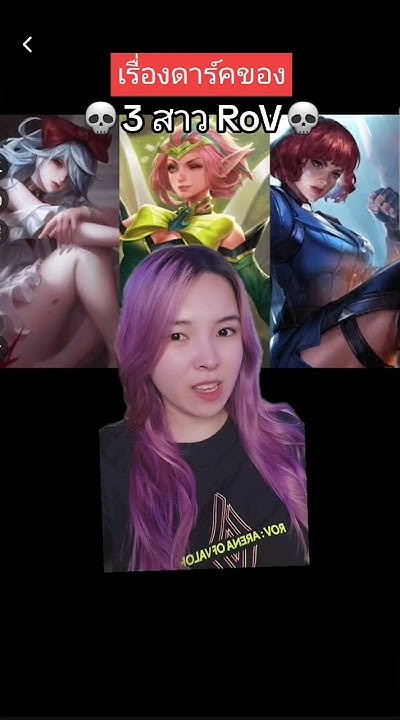เรื่องดาร์คของ 3 สาว RoV 🔪💀🩸#rov #เนื้อเรื่องrov - YouTube