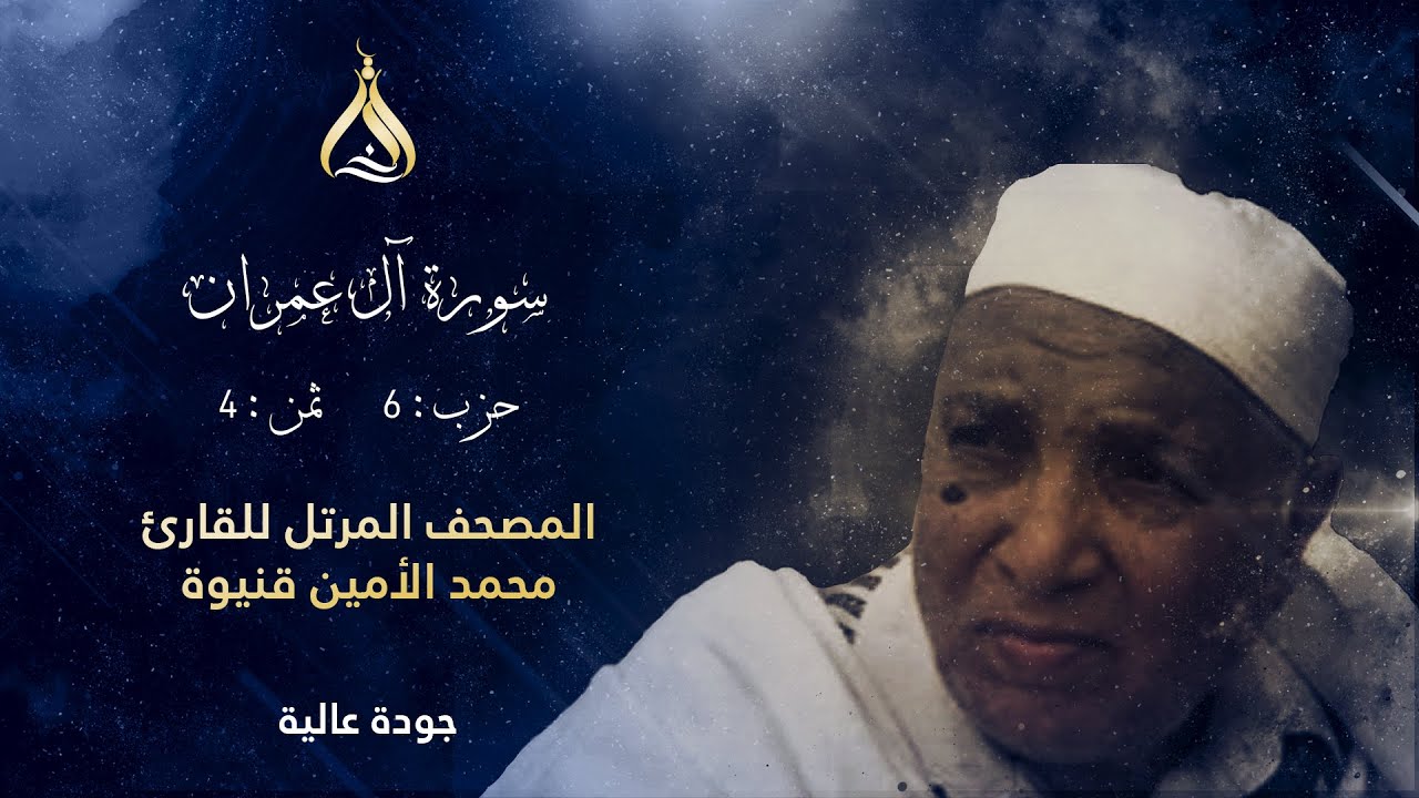 سورة آل عمران الحزب 6 الثمن 4 تلاوة الشيخ محمد الأمين قنيوة برواية