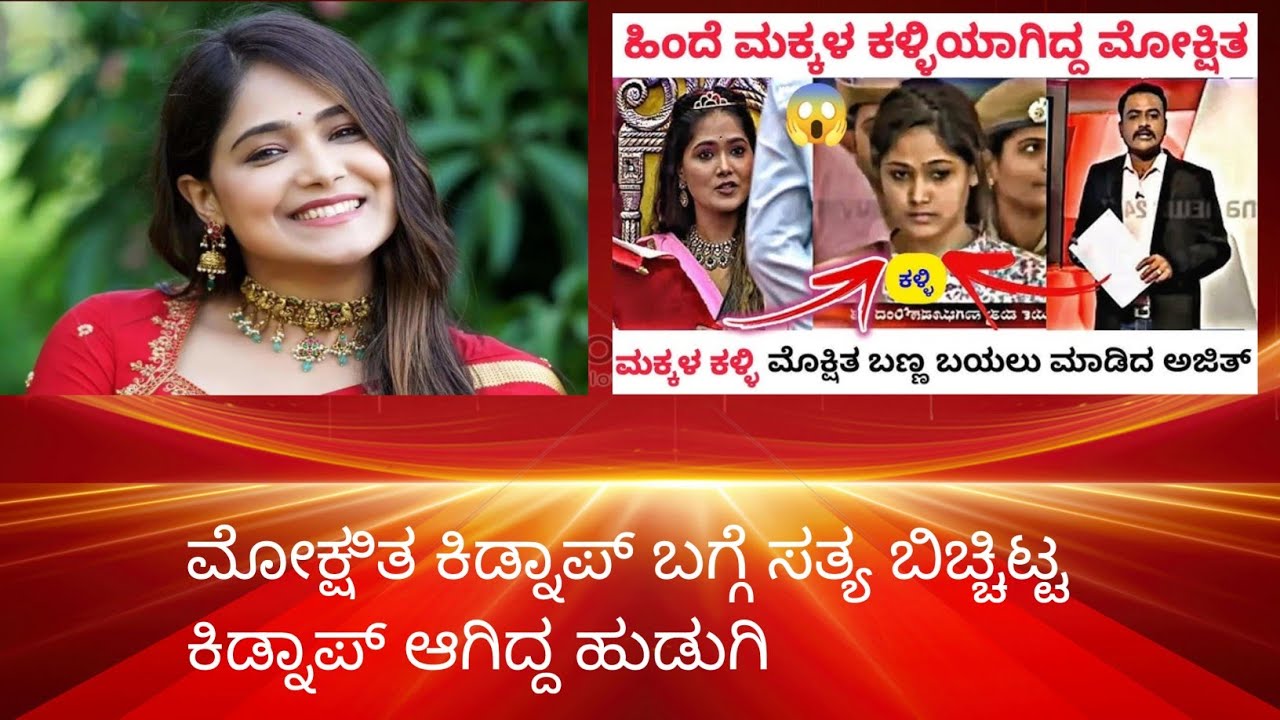 ಬಿಗ್ ಬಾಸ್ 11 ಮೋಕ್ಷಿತ್ ಬಗ್ಗೆ ಕಿಡ್ನಾಪ್ ಆದ ಹುಡುಗಿ ಆಡಿಯೋ ವೈರಲ್/ bigg boss11 ...