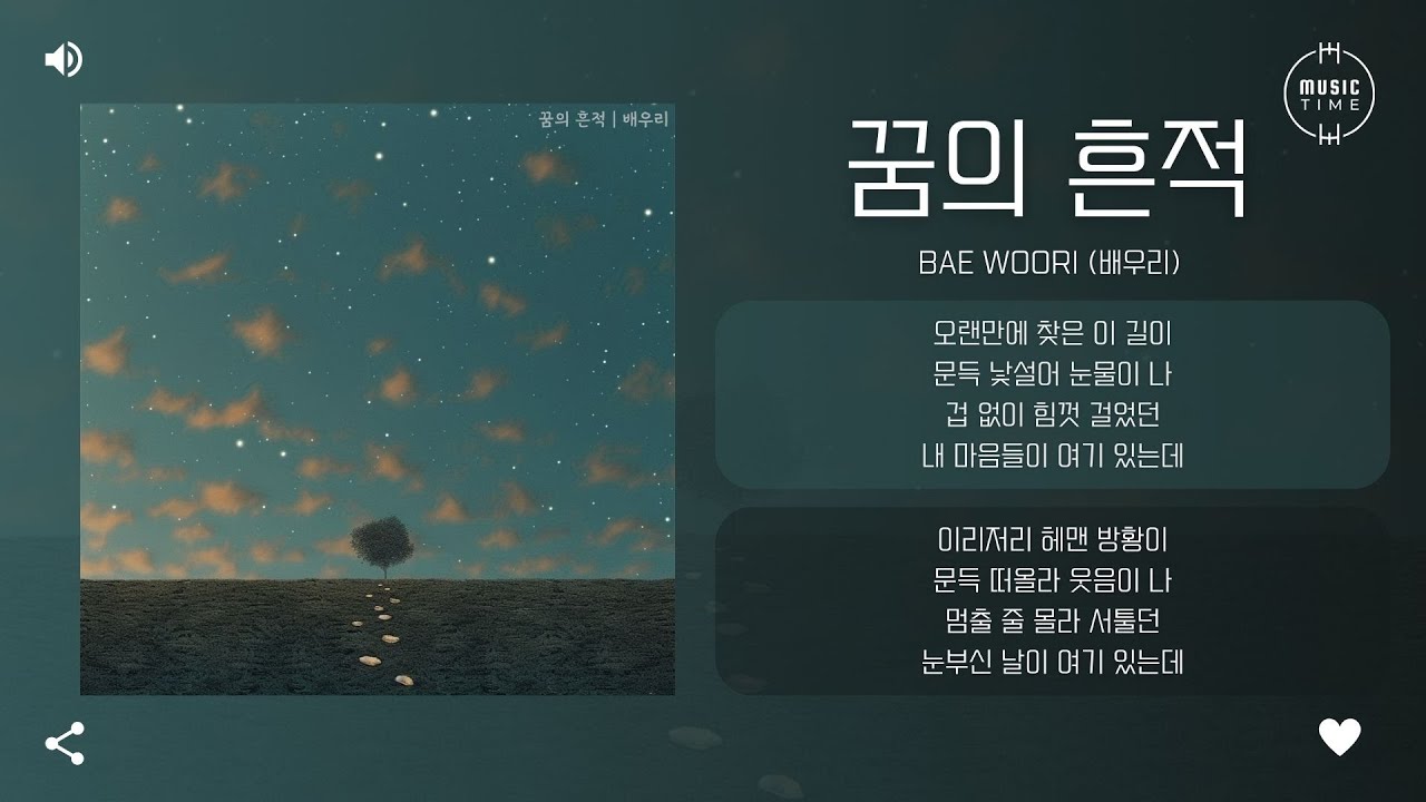 Bae Woori (배우리) - 꿈의 흔적 (Trace of dream) [가사] - YouTube