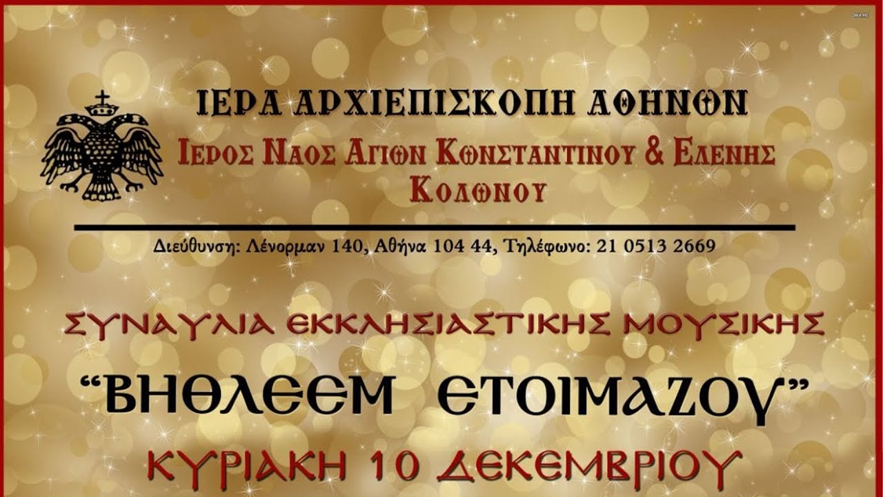 Βηθλεέμ Ετοιμάζου | Συναυλία βυζαντινής μουσικής - Άγ Κωνσταντίνος ...