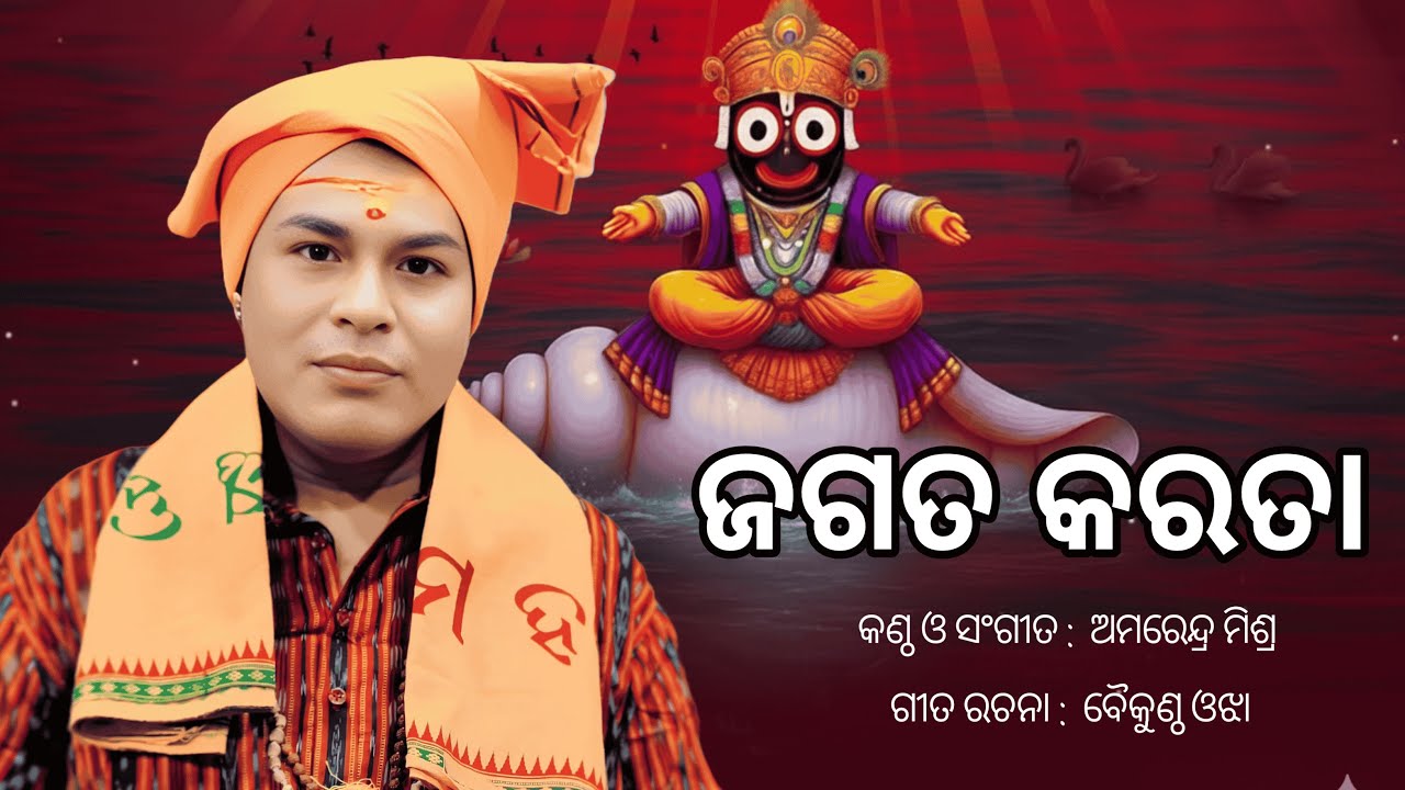 Jagata Karata | New Odia Jagannatha Bhajan 2025 | Amarendra Mishra ...