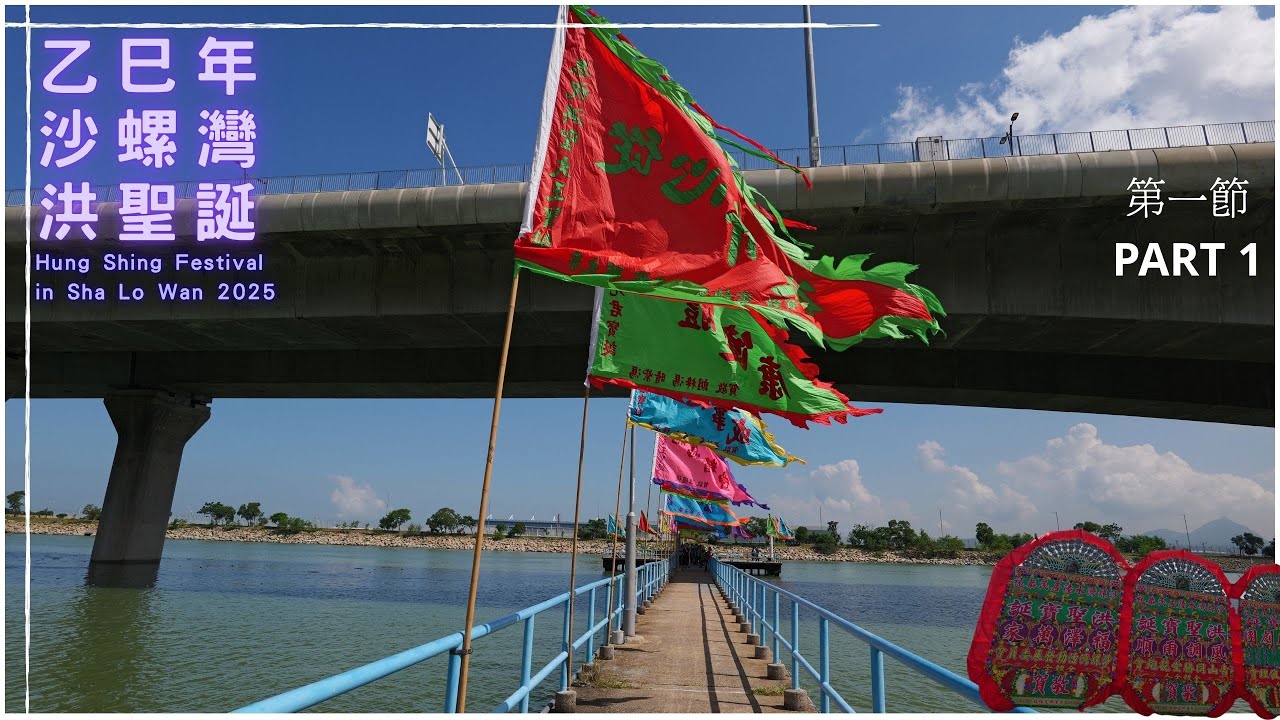 乙巳年沙螺灣洪聖誕第一節 Hung Shing Festival in Sha Lo Wan 2025 PART 1 - YouTube