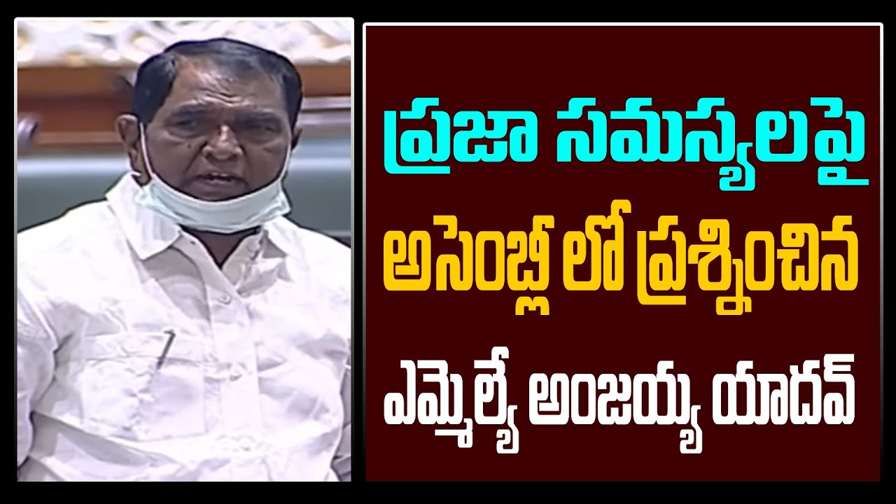 Shadnagar MLA Anjaiah Yadav PowerFull Speech in Assembly | Telangana ...