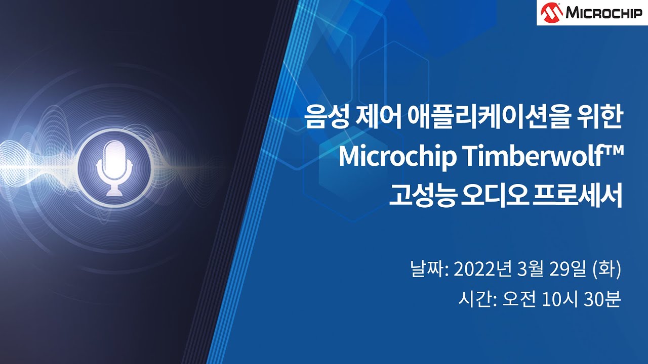 음성 제어 애플리케이션을 위한 Microchip Timberwolf™ 고성능 오디오 프로세서 - YouTube