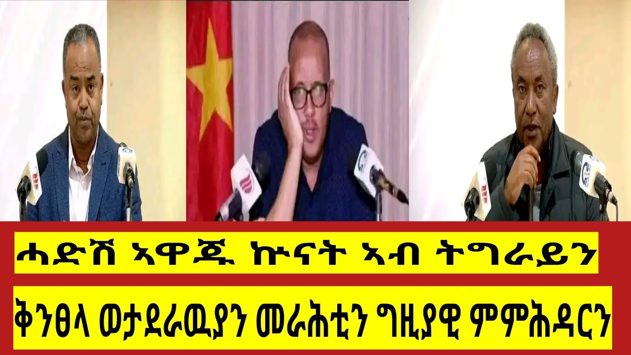 ኣብ ትግራይ ሓድሽ ኵናት ንምኽፋት ብልፅግና ዘካየዶ ምስጢራዊ ኣኼባን ቅንፀላ ኣመራርሓ ትግራይን #TDF ...