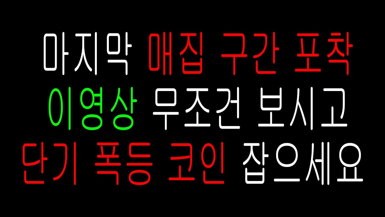 비트코인 이더리움 도지코인 리플코인 알트코인추천 마지막 매집 구간 포착 이영상 무조건 보시고 단기 폭등 코인 잡으세요 Youtube