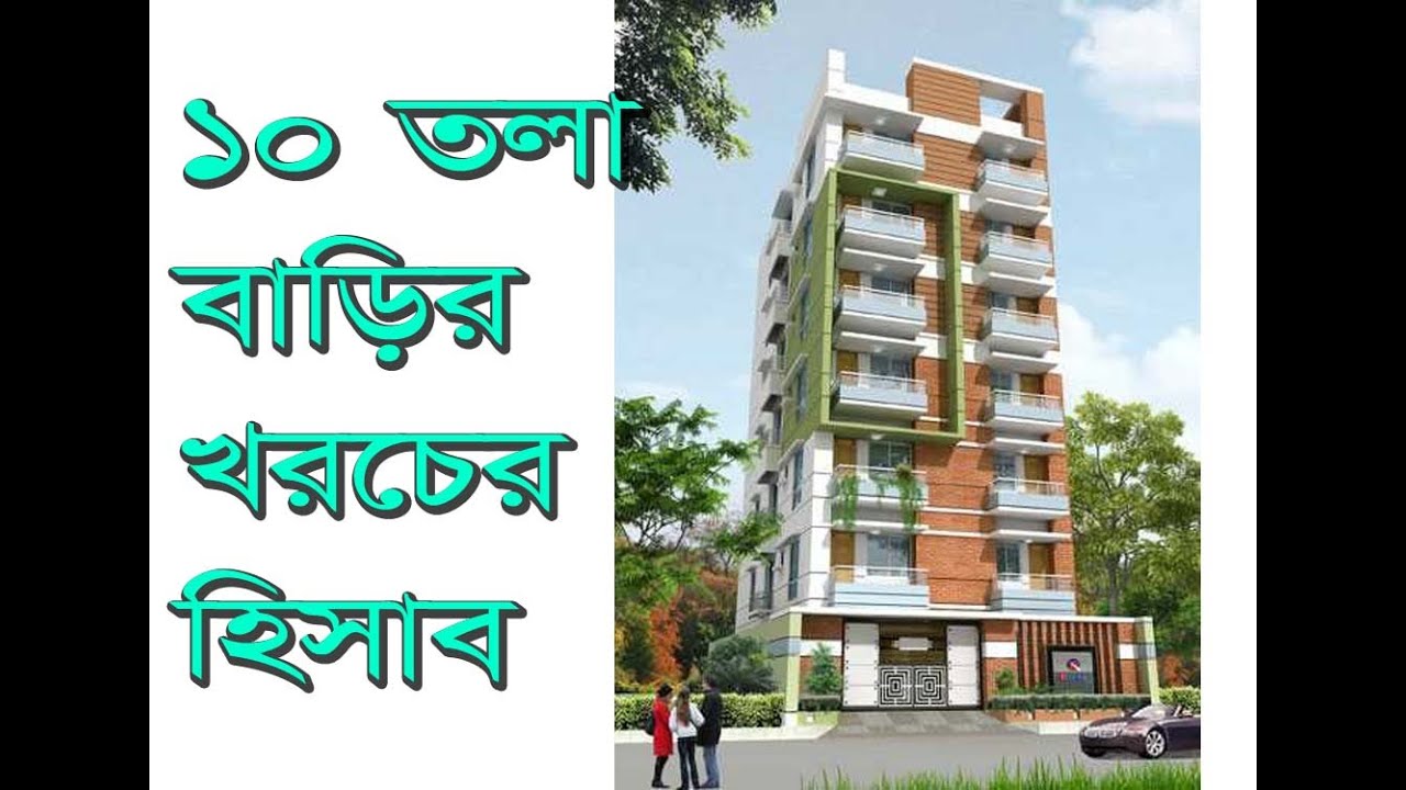 ১০ তলা বাড়ির প্লানসহ খরচের বিস্তারিত হিসাব | 10 storied Building cost ...