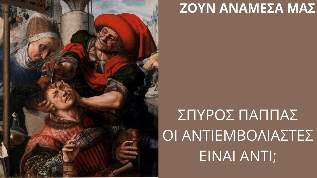 3 ΖΟΥΝ ΑΝΑΜΕΣΑ ΜΑΣ ΣΠΥΡΟΣ ΠΑΠΠΑΣ - YouTube