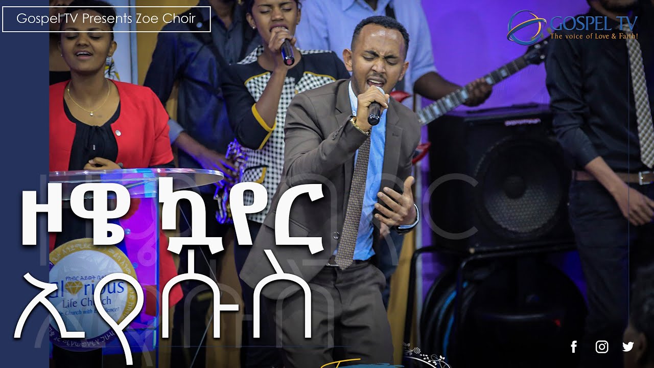 ዞዌ ኳየር. . .ኢየሱስ. . .Amazing worship @Gospel TV Ethiopia @Reverend ...