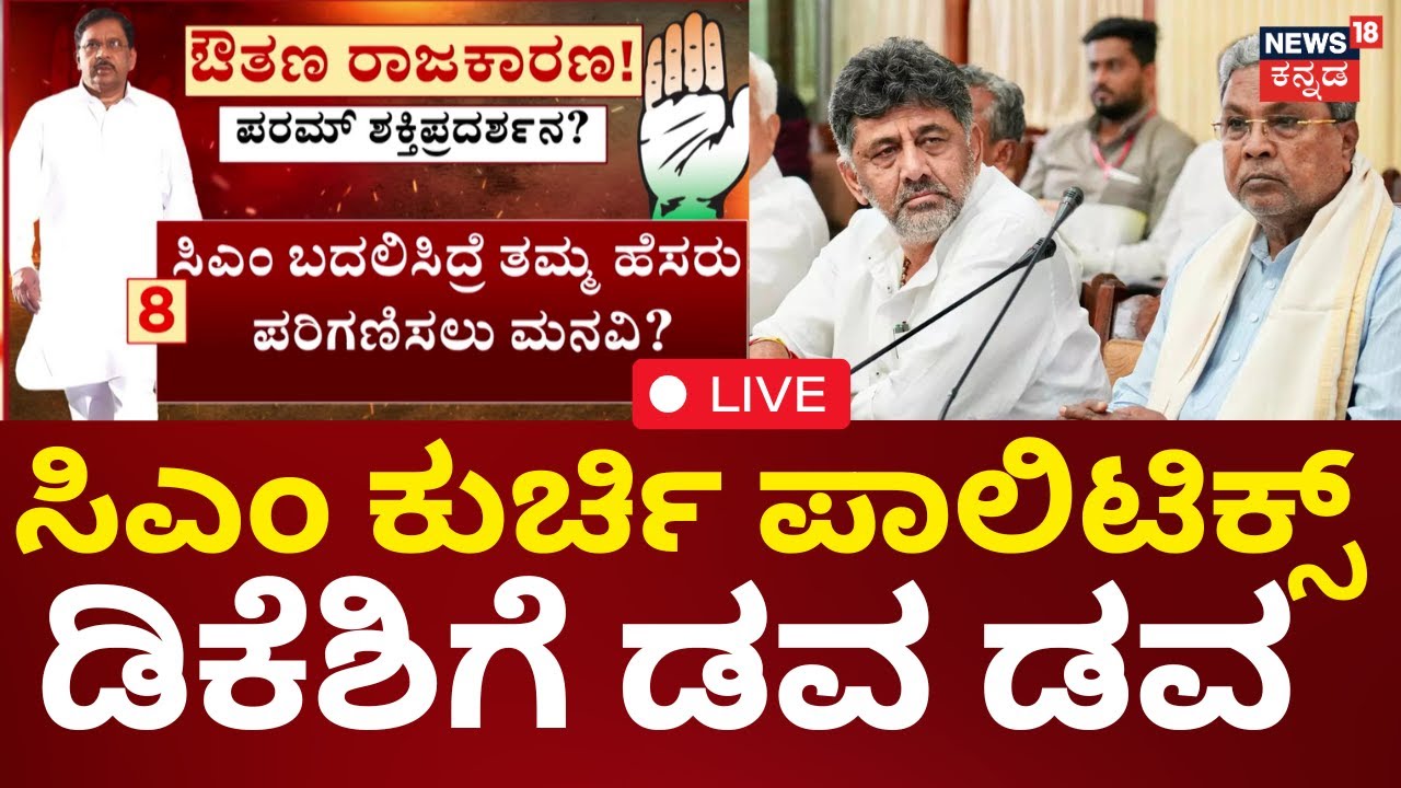 LIVE | Congress Next CM Race | ಡಿನ್ನರ್ ಸಭೆ, ಶಕ್ತಿಪ್ರದರ್ಶನಕ್ಕೆ ಮುಂದಾದ್ರಾ ...