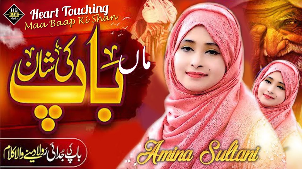 Such Seyane Bol Gay | Maa Baap Ki Shan | Amina Sultani 2025 | HB Islamic Media - YouTube