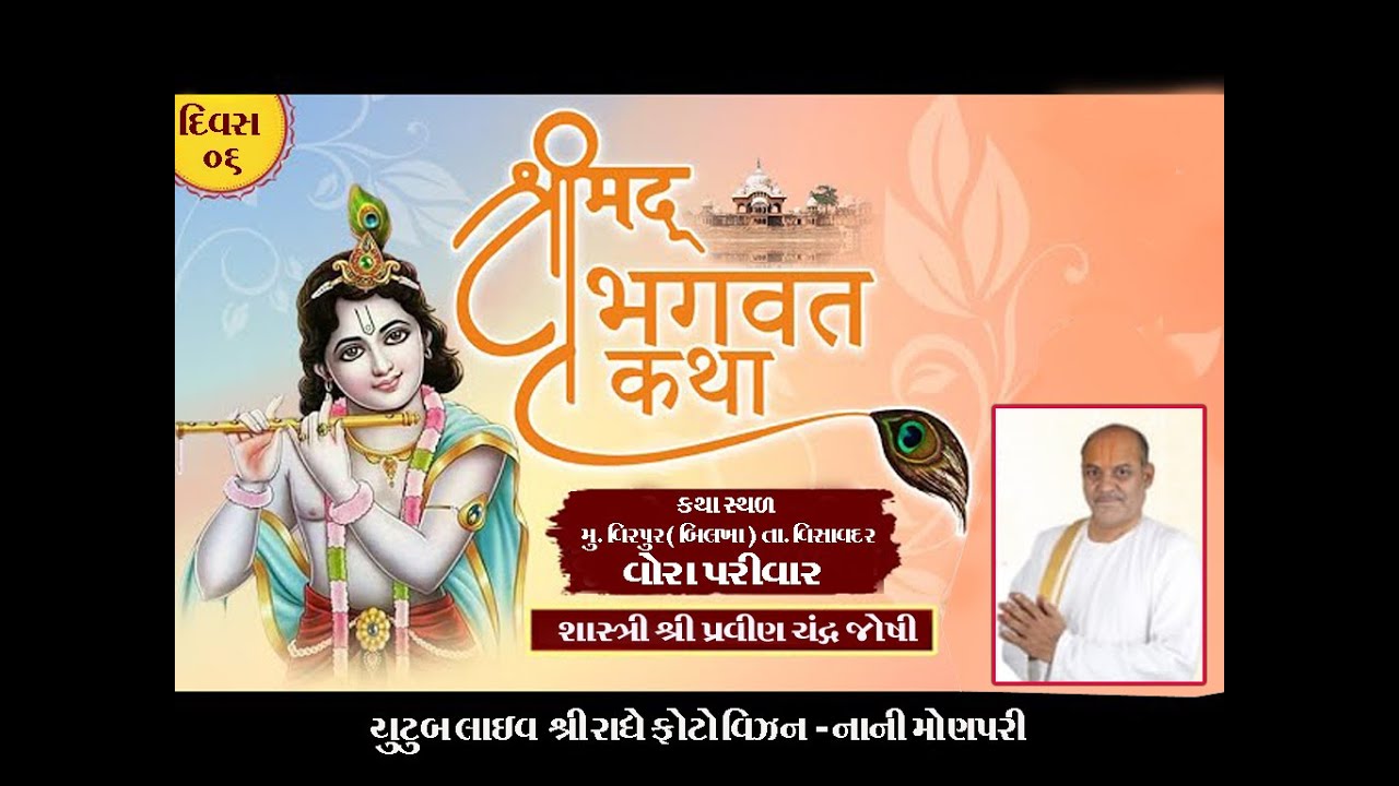 shreemad bhagavat katha shastri pravin chandra joshi vora parivar ...