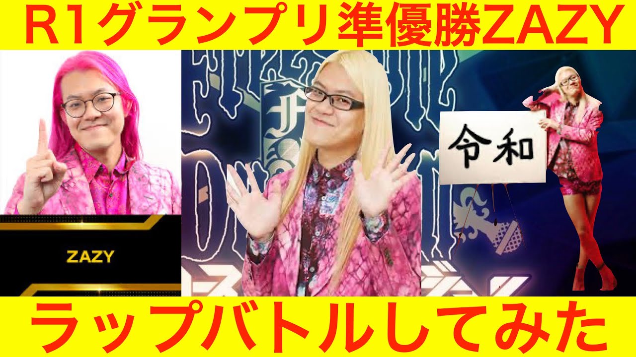 【ZAZY】R-1グランプリ2021準優勝者ZAZYとラップバトルしてみた【惜しかった】 - YouTube