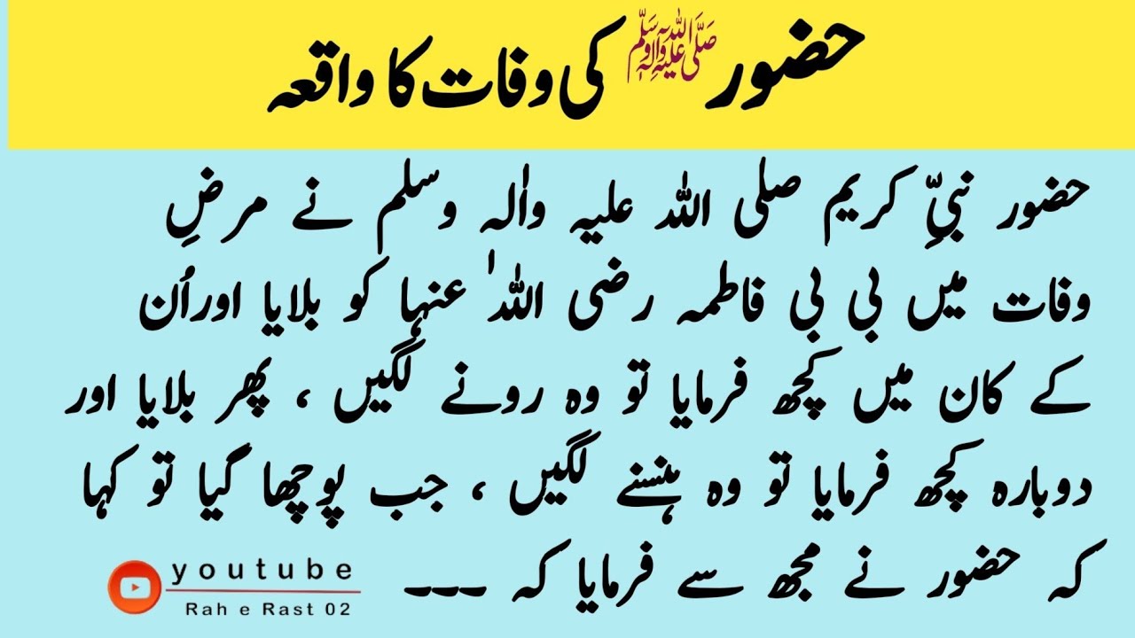 Huzoor (SAW) Ki Wafat Ka Waqia | Hazrat Muhammad SAW ka Wisaal | Rah e Rast 02 - YouTube