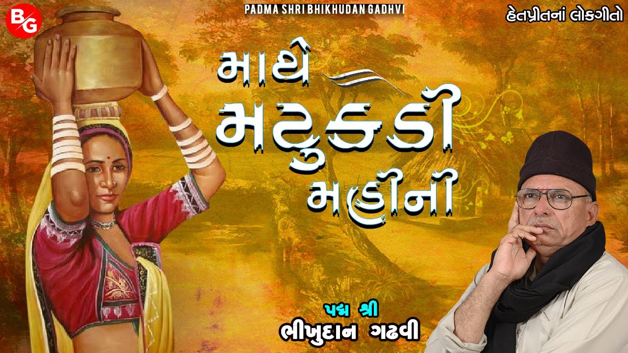 માથે મટુકડી મહીની | પદ્મ શ્રી ભીખુદાન ગઢવી | Mathe Matukdi Mahi Ni ...