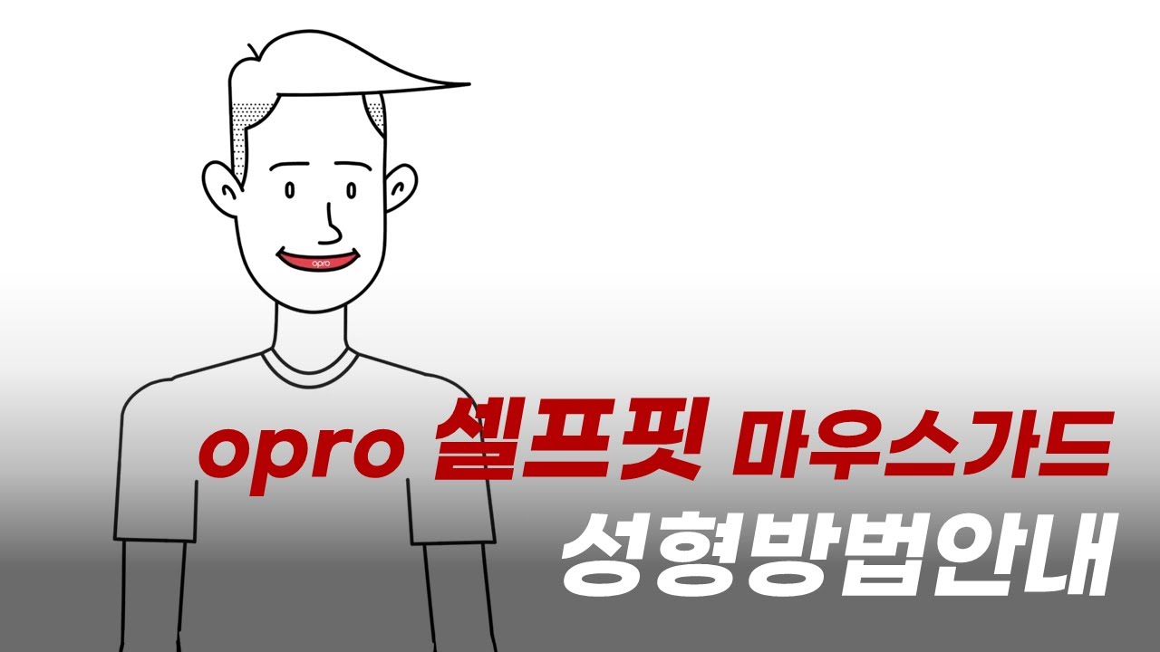 OPRO SELF-FIT(오프로 셀프핏 마우스가드) 성형 방법 - YouTube