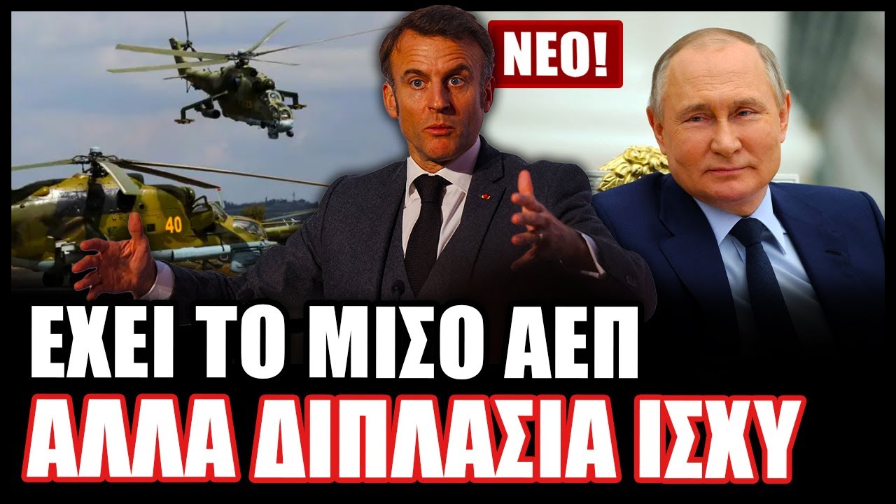 Το παραδέχτηκε ο Μακρόν: Υποτιμήσαμε τον Πούτιν... - YouTube