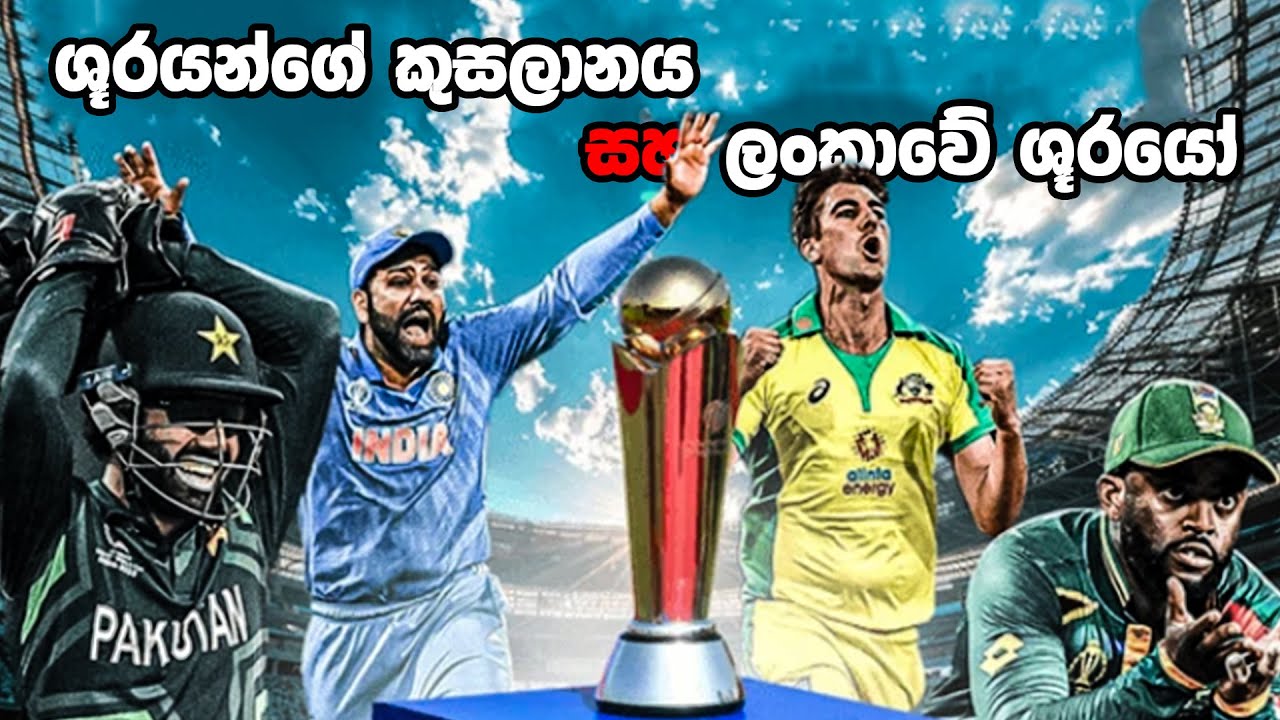 ශූරයන්ගේ කුසලානය සහ ශූරයෙක්ගේ සමුගැනීම. | SL vs AUS Test, Champions ...