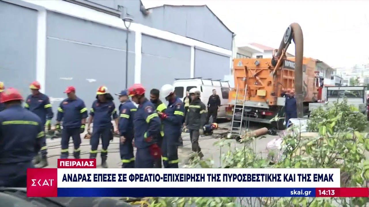 Άνδρας έπεσε σε φρεάτιο στον Πειραιά – Επιχείρηση της Πυροσβεστικής και ...