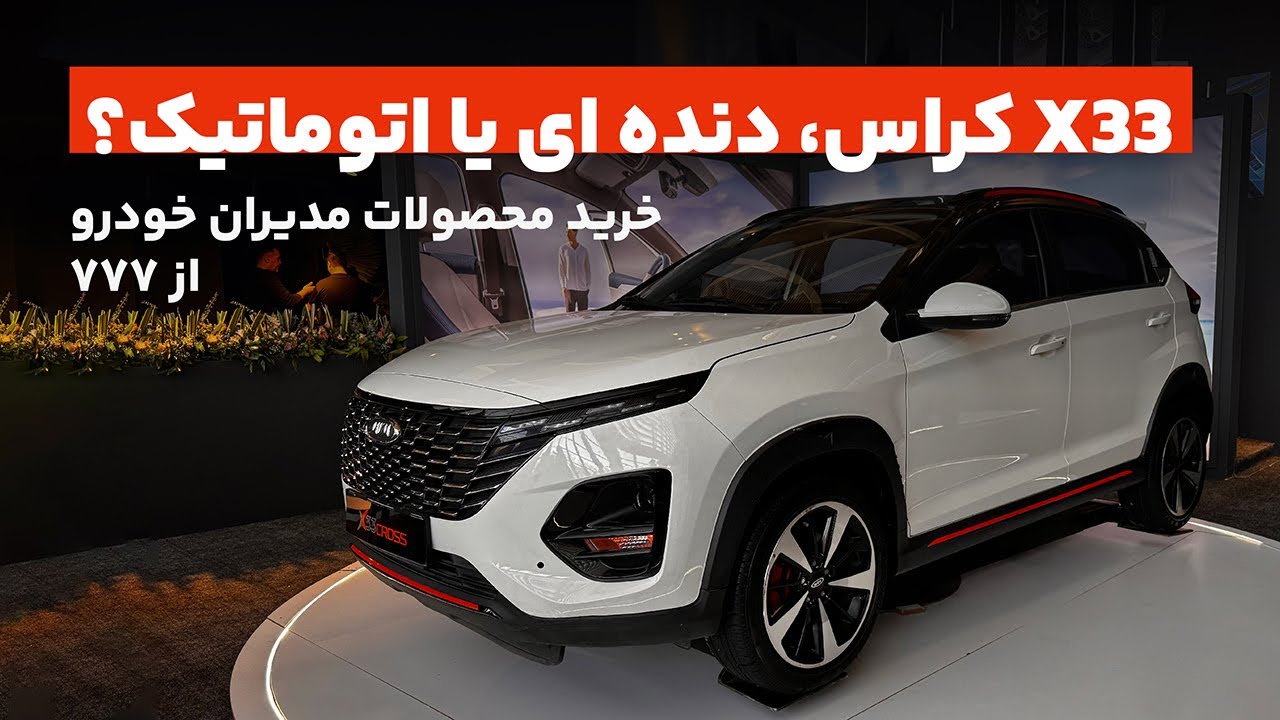 ام وی ام ایکس ۳۳ کراس دنده‌ای یا اتوماتیک؟ | MVM X33 Cross - YouTube