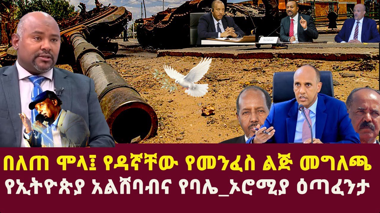 በለጠ ሞላ፤ የዳኛቸው የመንፈስ ልጅ መግለጫ| የኢትዮጵያ አልሸባብና የባሌ_ኦሮሚያ ዕጣፈንታ|belete mola ...