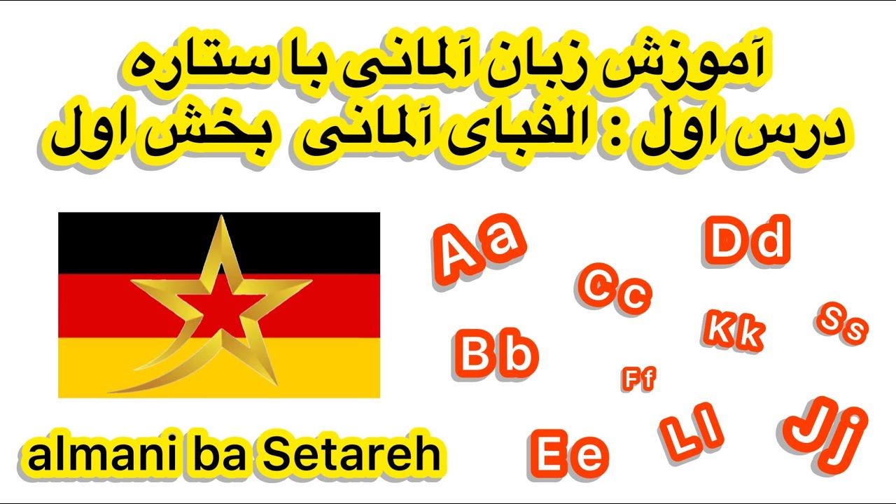 آموزش زبان آلمانی از پایه/ آموزش حروف الفبای آلمانی/ بخش اول الفبای ...