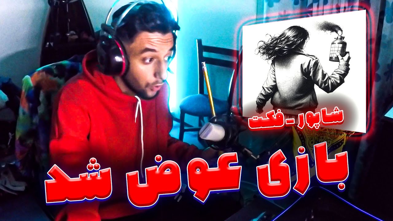 Shapur - Fact (Diss Poori) [REACTION] | بازی عوض شد (واکنش ویدیو) - YouTube
