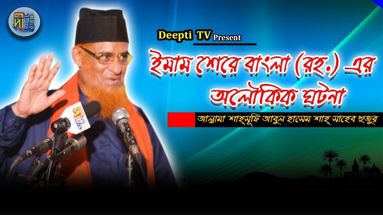 Miracle of Imam Sher E Bangla Rahmatullahe Alaihi By Allama Shahsufi ...