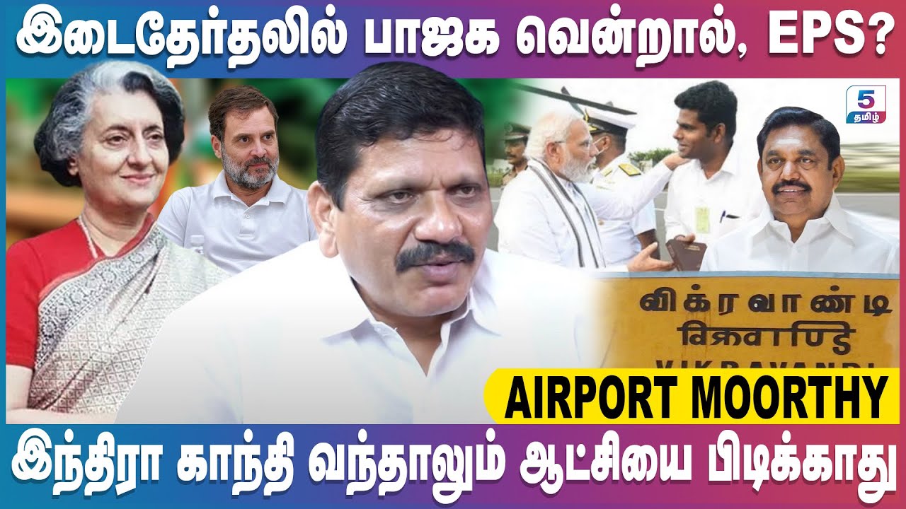 இந்திரா காந்தி வந்தாலும் ஆட்சியை பிடிக்காது | Airport Moorthy - YouTube