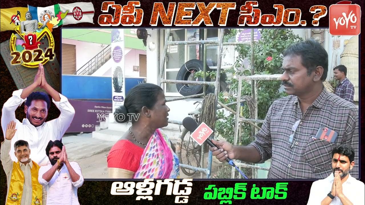 మాకు ఏ ఆధారం లేదు | Who is Next CM In AP 2024 | Allagadda Public | TDP vs YCP | YOYO TV NEWS ...