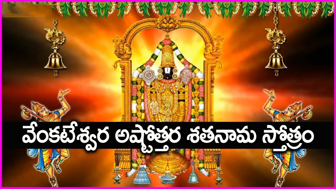 వెంకటేశ్వర స్వామి 108 నామాలు /108 Names of Lord Venkateshwara ...
