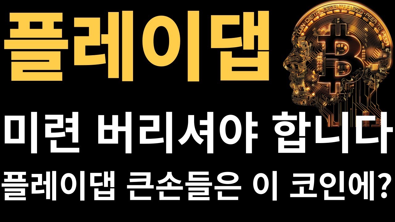 플레이댑 미련 버리셔야 합니다 플레이댑 큰손들은 이 코인에플레이댑목표가 플레이댑코인목표가 플레이댑코인분석 플레이
