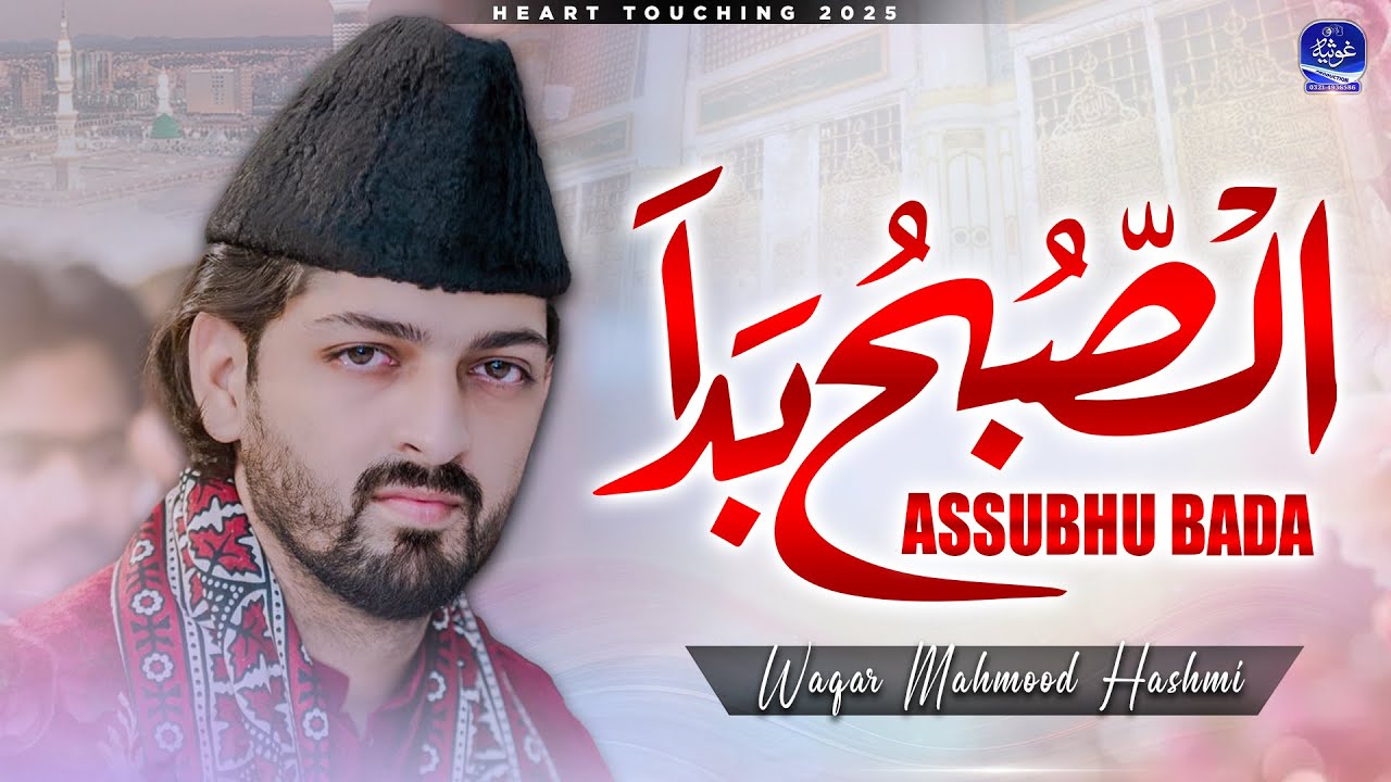 Assubhu Bada || Allah Hu Allah || Waqar Mahmood Hashmi || Naat Sharif ...