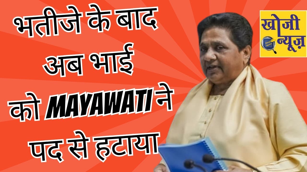 भतीजे Akash Anand के बाद अब भाई Anand Kumar को Mayawati ने इस पद से ...