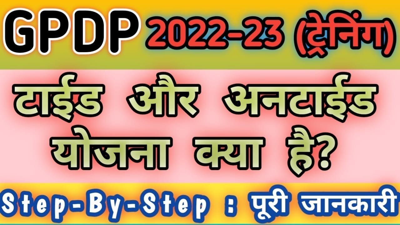 GPDP प्रशिक्षण 2022-23(New)🔥Tide & Untide क्या है?🔥eGramSwaraj👍Step-By ...