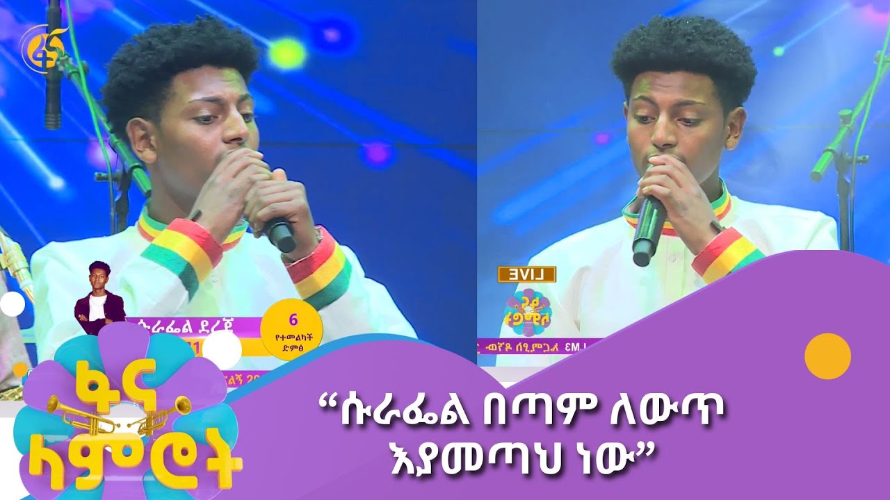 “ሱራፌል በጣም ለውጥ እያመጣህ ነው” ፋናላምሮት Youtube