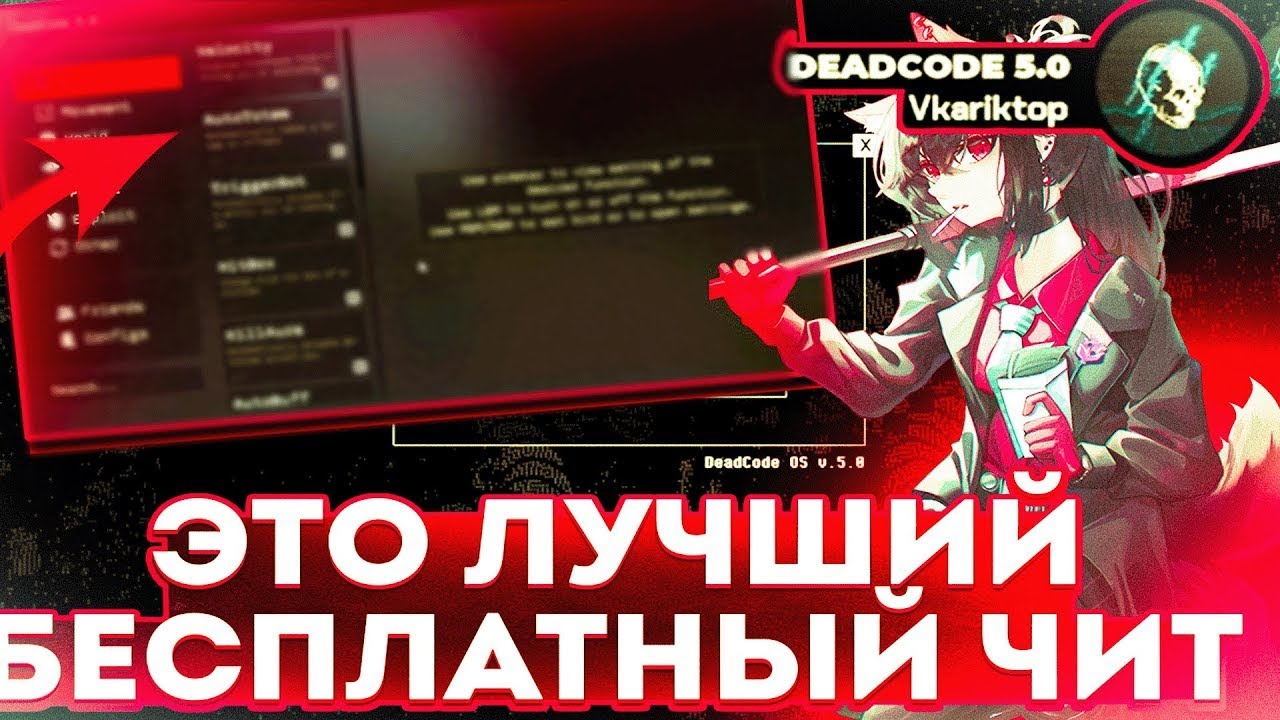 🤑💞Бесплатный чит deadcode 5.0💞🤑 - YouTube
