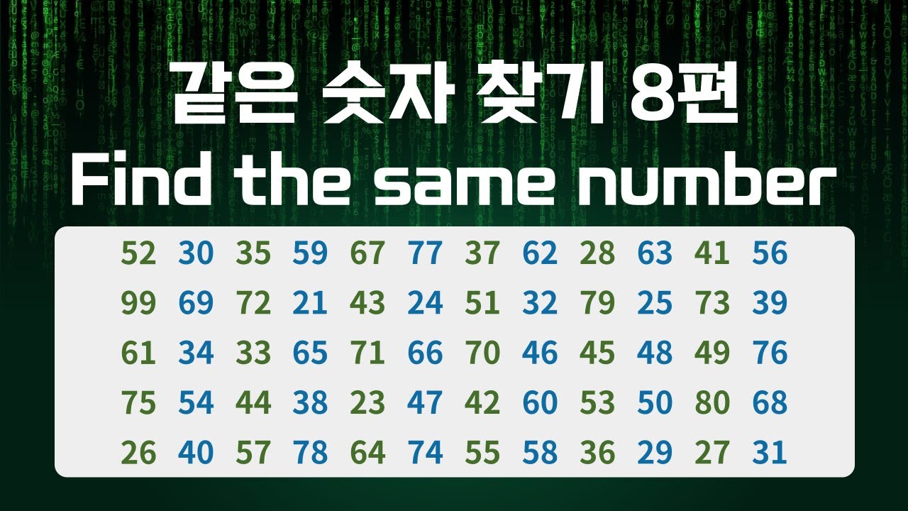 같은숫자찾기 8편 find the same number #두뇌운동 #같은숫자찾기 - YouTube