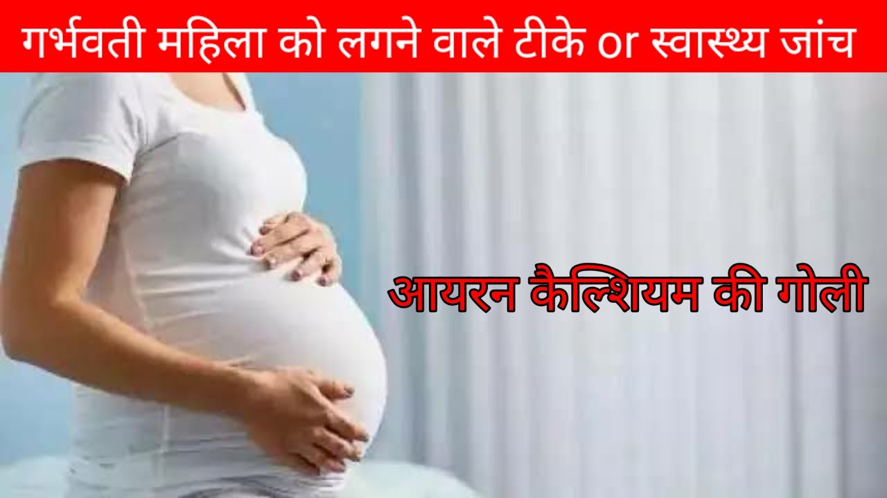 Garbhwati mahila ko tikakaran. k sath iron calcium ki goli bhi jruri ...