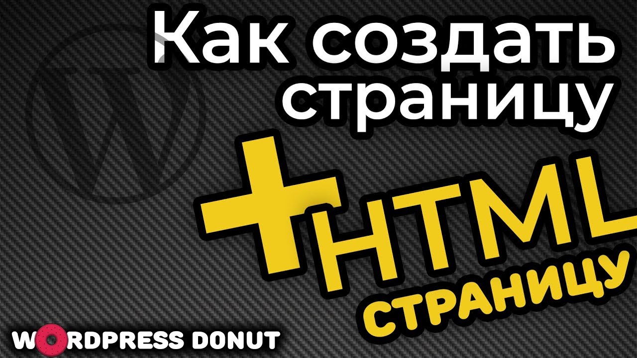 Работа с Wordpress как создать страницу и добавить Html страницу Youtube