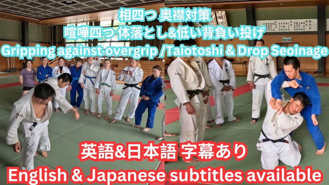 [Judo] Gripping against over grip, Taiotoshi & Drop Seoinage against ...